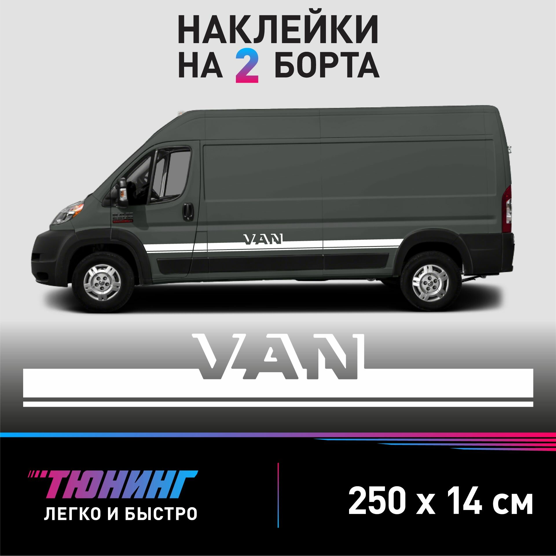 Наклейки на автомобиль Dodge RAM VAN - белые наклейки на авто Додж РАМ ВЭН на ДВА борта