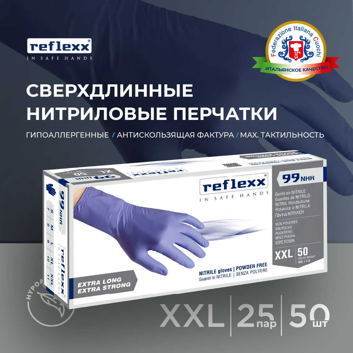 Reflexx | Одноразовые перчатки химостойкие сверхдлинные 29см. Размер-XXL. 8,8 гр. Толщина 0,15 мм.