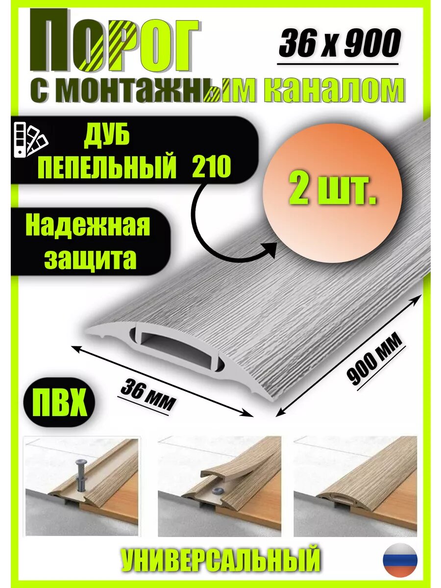 Пороги для пола самоклеящиеся с монтажным каналом 36мм (2шт)