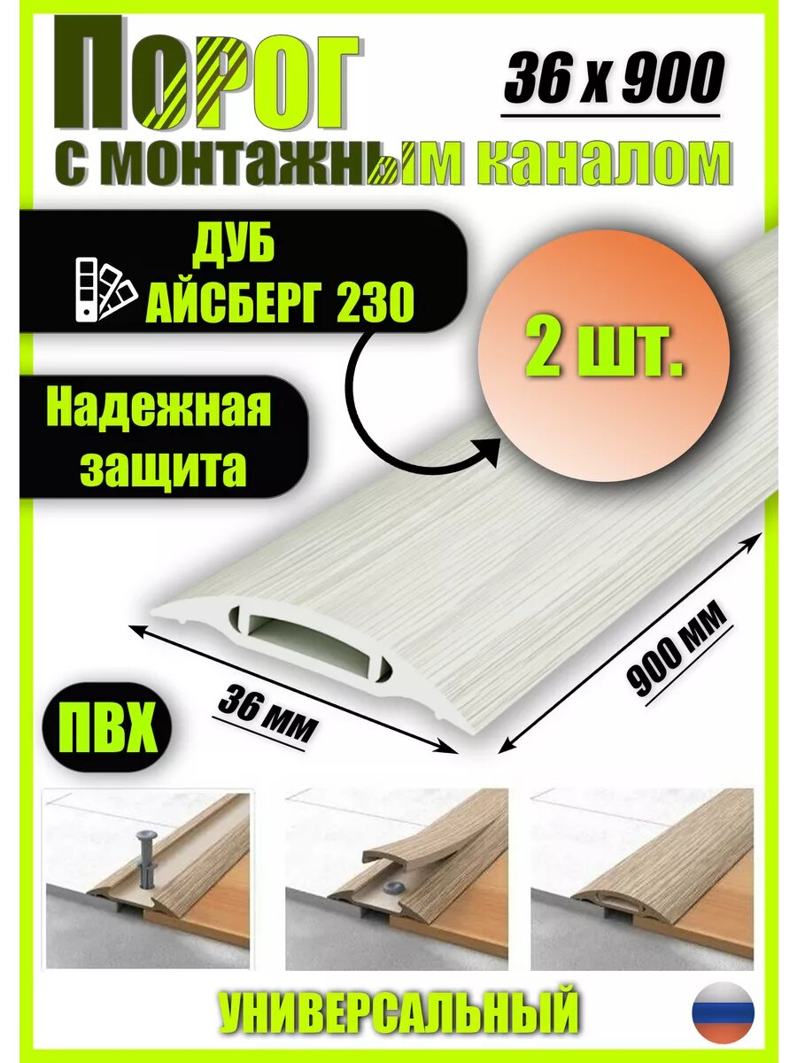 Пороги для пола самоклеящиеся с монтажным каналом 36мм (2шт)