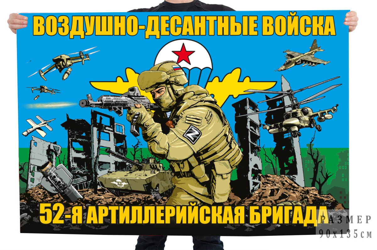 Флаг 52-й артиллерийской бригады ВДВ, размер 90х135см, материал полиэфирный шелк