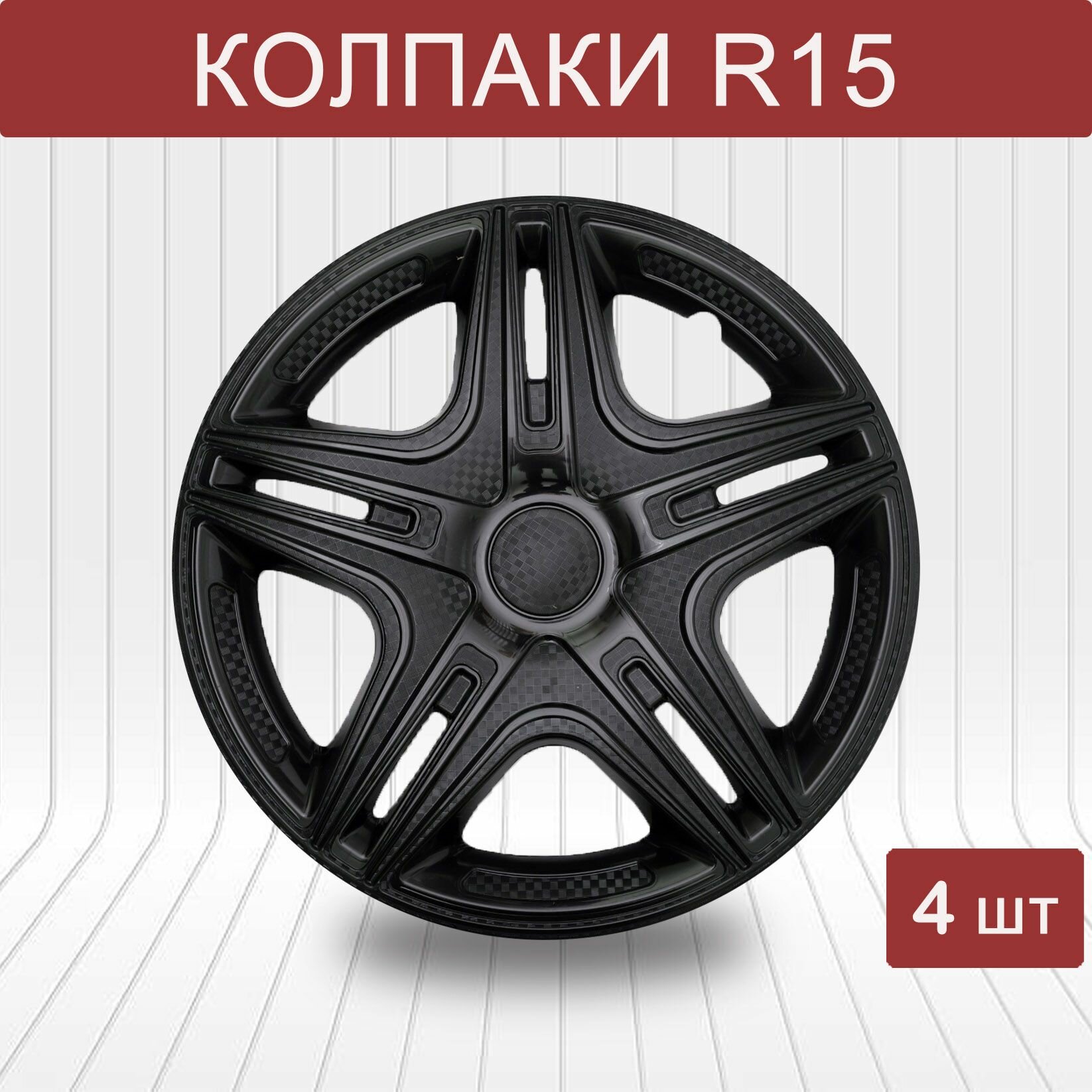 Колпаки r15 на колеса дакар черный р15, комплект 4шт, на диски радиус 15, легковой авто, цвет черный