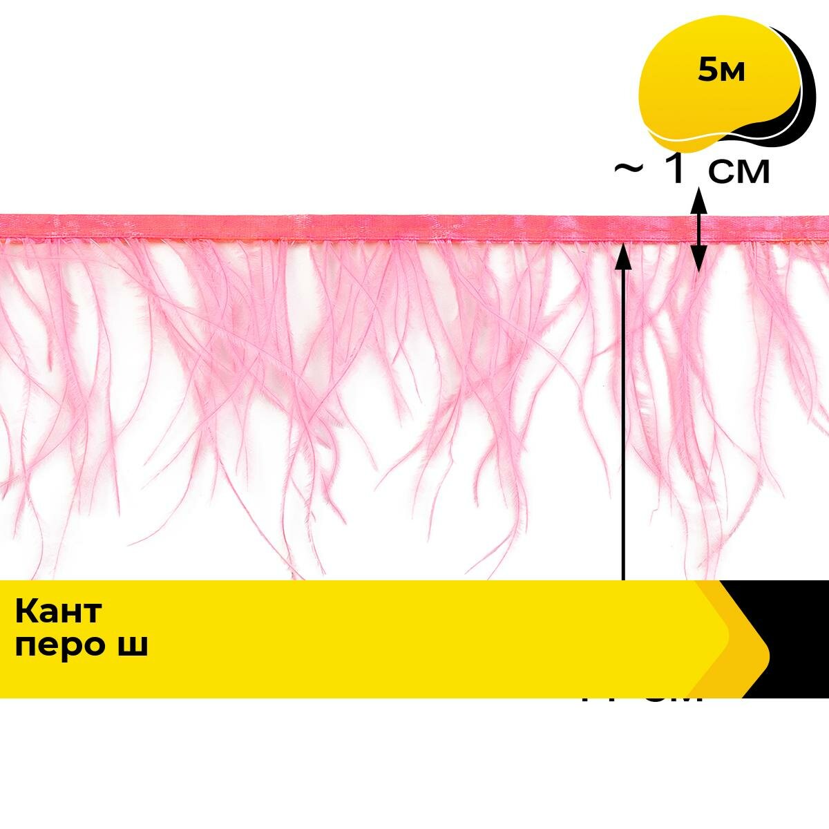 Перья кант перо (перья на ленте) для рукоделия и шитья, 5 м