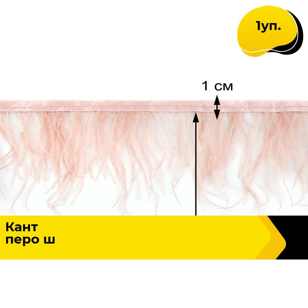 Перья кант перо (перья на ленте) для рукоделия и шитья, 1 уп.