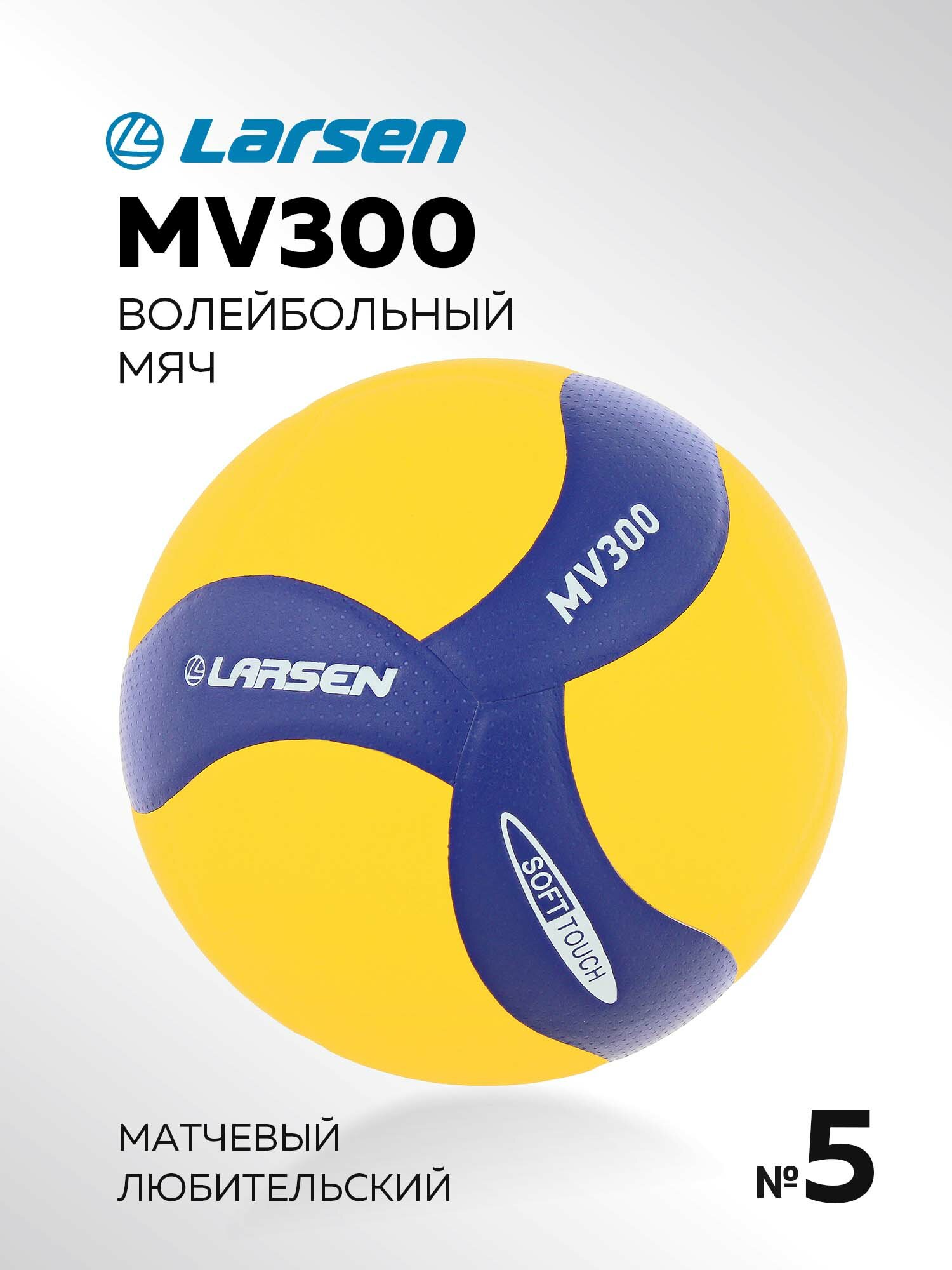 Мяч волейбольный Larsen MV300 желтый/синий размер 5 18 панелей
