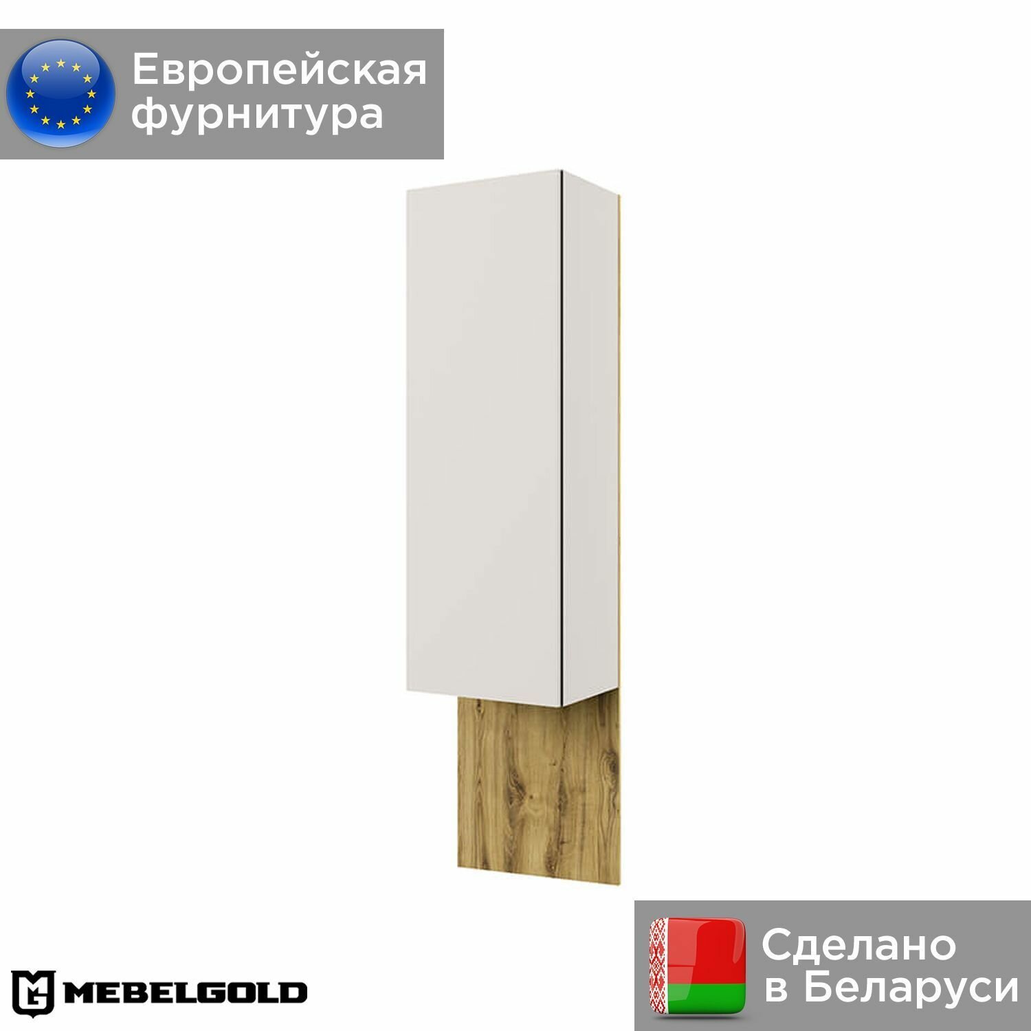 Модерн / Modern Шкаф навесной 1DP/45 МебельГолд, 45.2х30/40х174 см