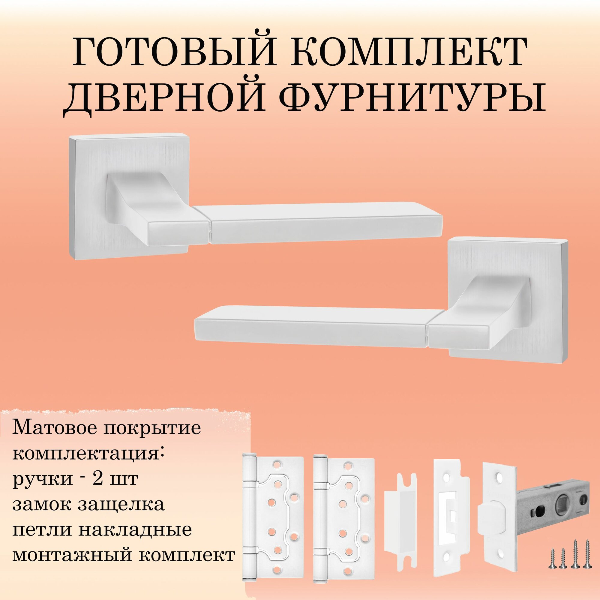 Ручка дверная межкомнатная Puerto INAL_524-03_MSW_L6-45, белый (ручка + замок защелка + 2 петли без врезки)