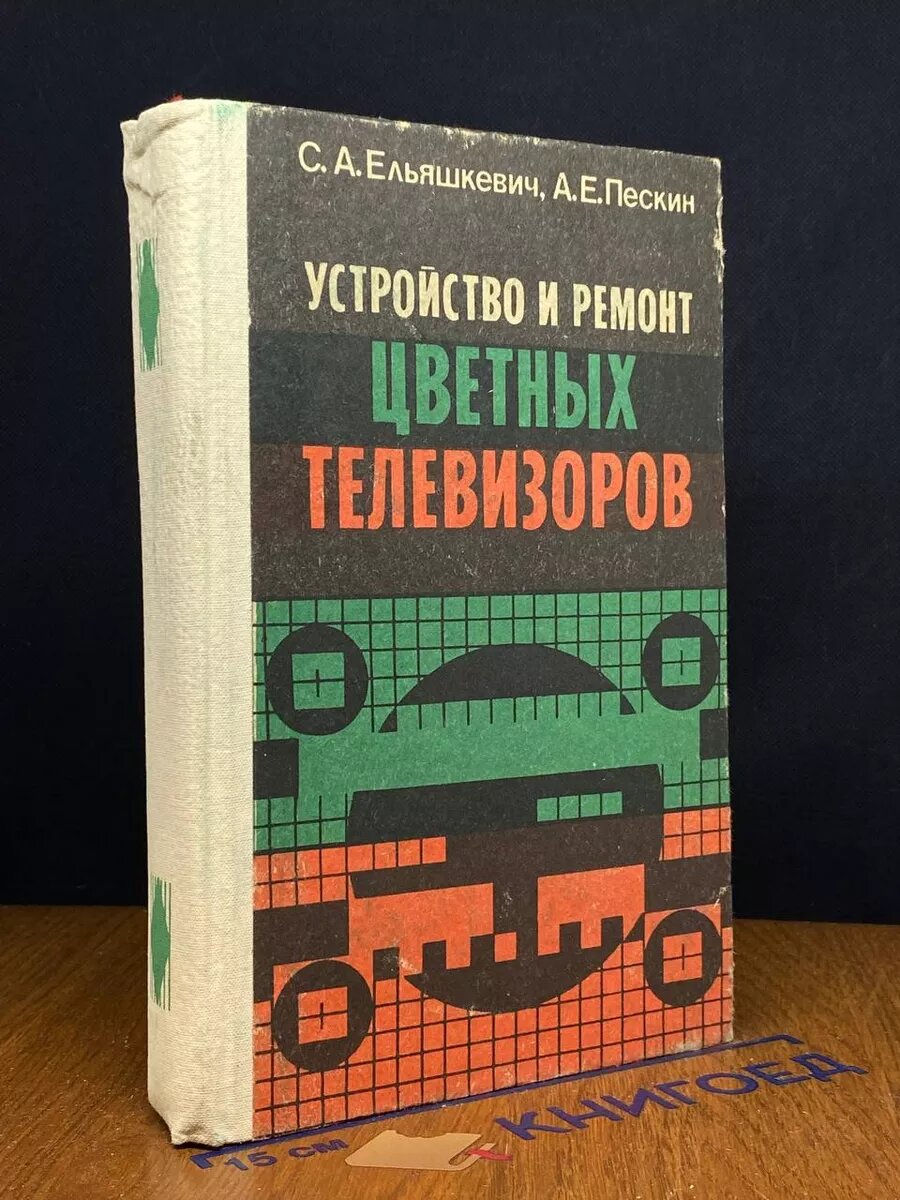 Книга. Устройство и ремонт цветных телевизоров 1993 (2039826356129)