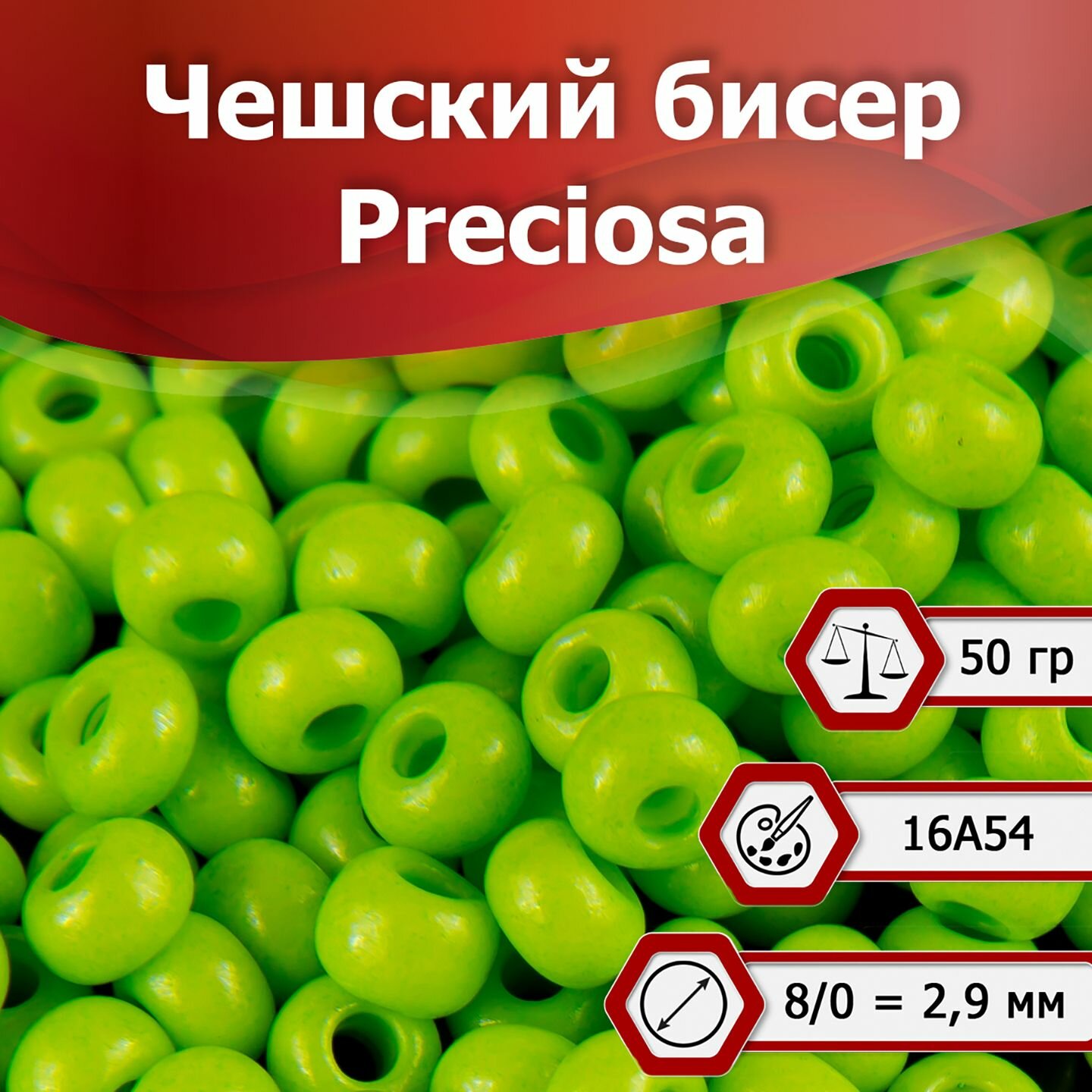 Бисер чешский Preciosa 8/0 цвет 16А54 салатовый непрозрачный 50 г для рукоделия плетения вышивания