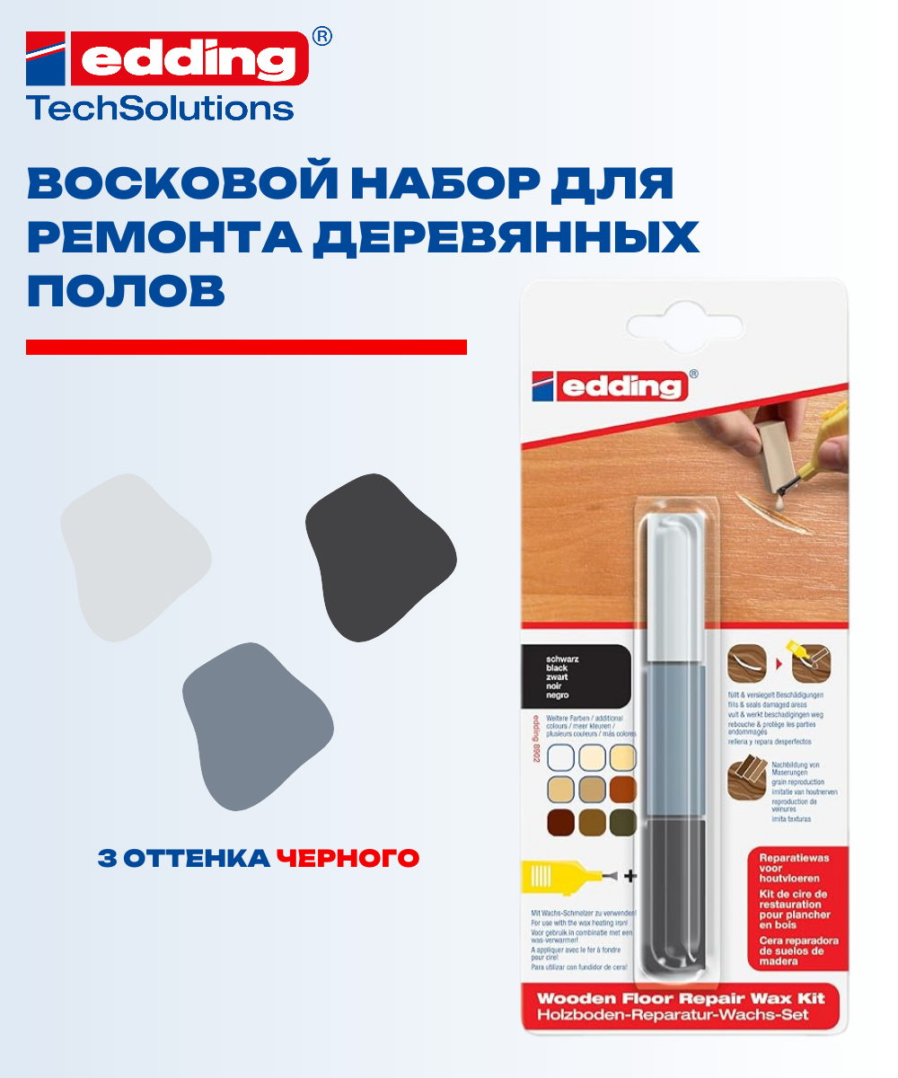 Набор восковой для ремонта деревянных полов Edding E-8902, термо, 3 оттенка черный {E-8902#3-B#001}