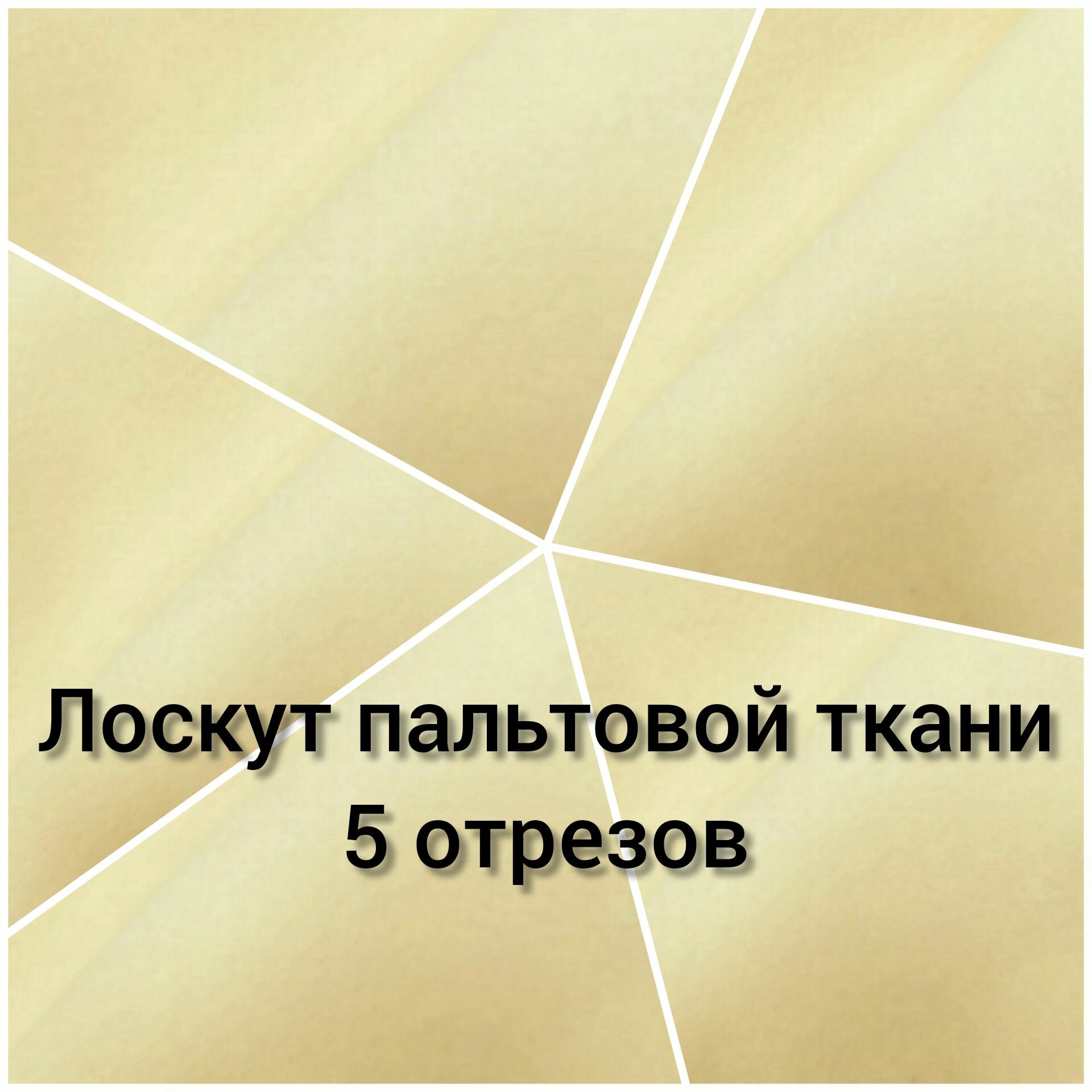 Пальтовая ткань