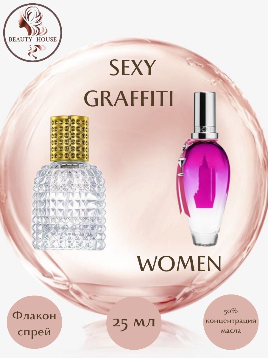 Духи масляные SEXY GRAFFITI масло спрей 25 мл женские, цветочные, фруктовые