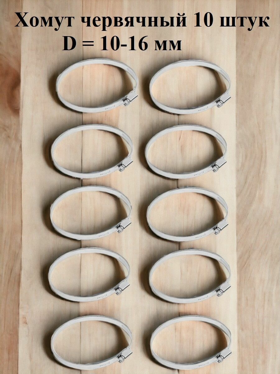 Хомут червячный оцинкованный несквозная просечка, диаметр 10-16 мм, ширина 9 мм, оцинкованный