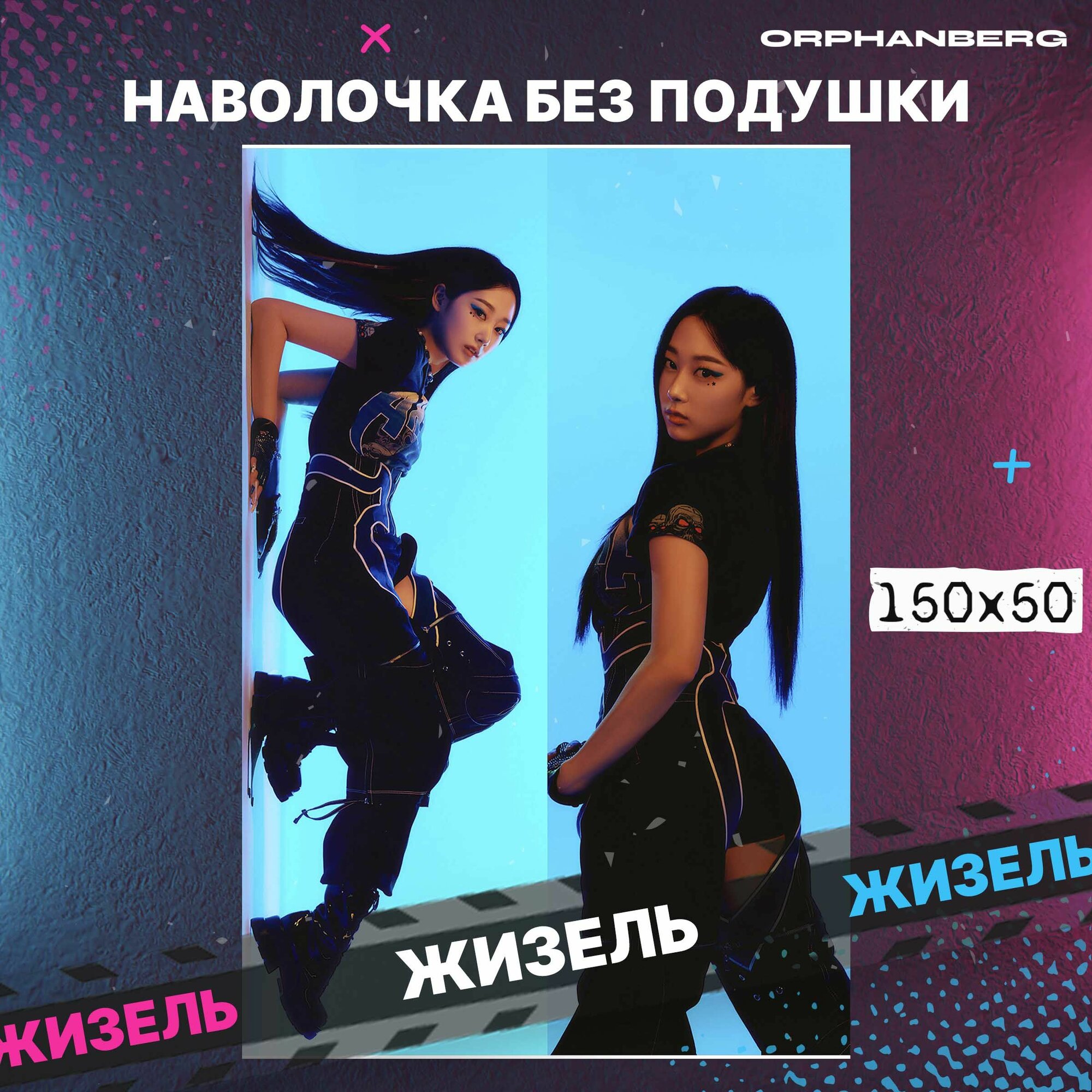 К-ПОП Наволочка на дакимакуру ORPHANBERG " Aespa Жизель ", 50х150 см