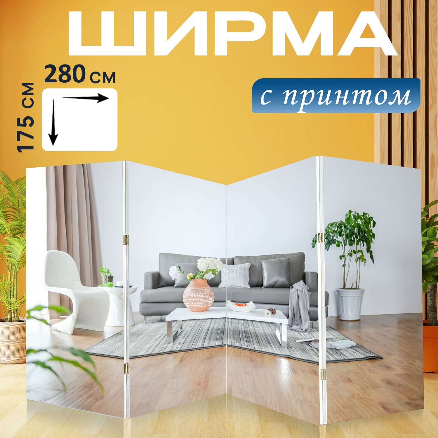 Ширма "В помещении, дом, спальная комната" перегородка для зонирования комнаты с принтом 280x175 см. на холсте