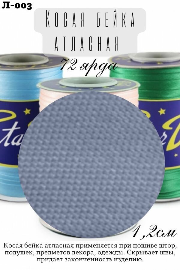 Косая бейка атласная 1,2 см 1/72 ярд №(Л)003