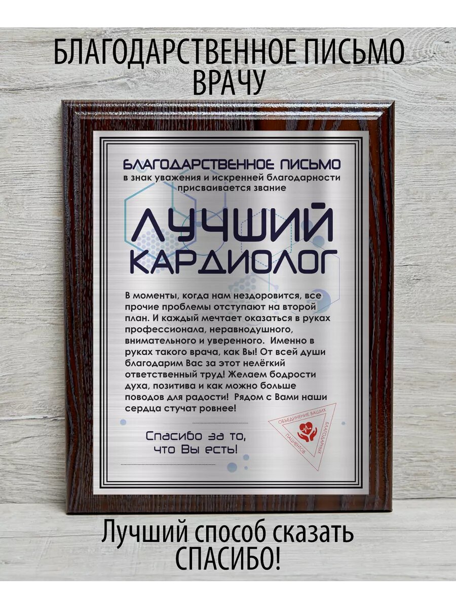 Благодарственное письмо "Лучший кардиолог"