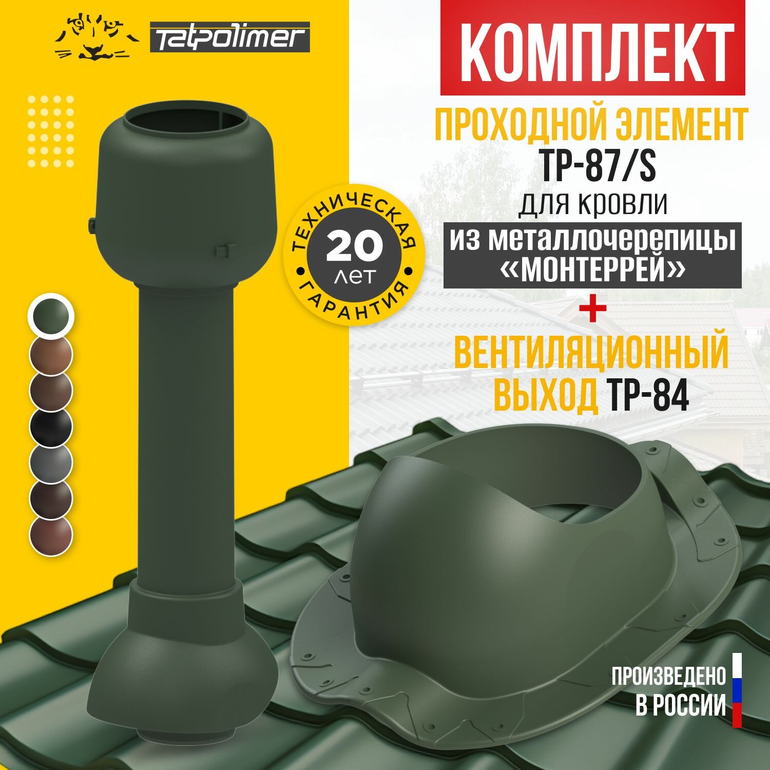 Комплект вентиляционный выход TP-84.110/700 без утеплителя +проходной элемент 87/S (зеленый)