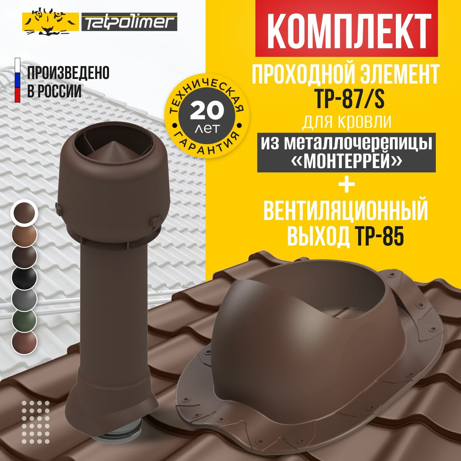 Комплект вентиляционный выход TP-85.125/160/700 с утеплителем +проходной элемент 87/S (коричневый)