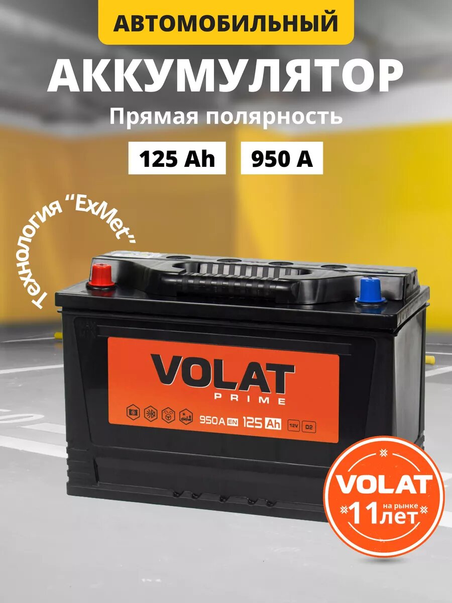 Аккумулятор автомобильный 125 Ач 950 А прямая полярность