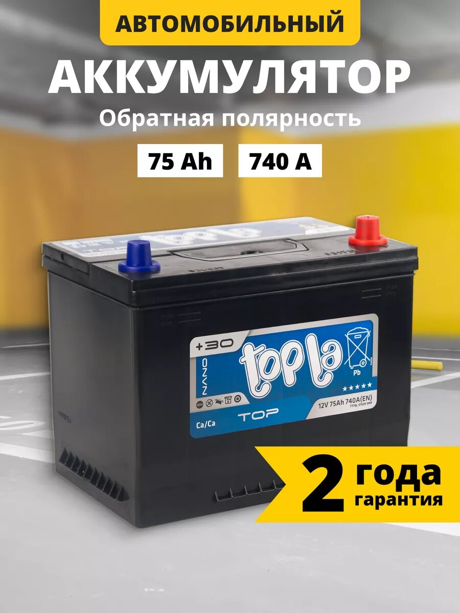 Аккумулятор автомобильный 75Ач 740А обратная полярность азия