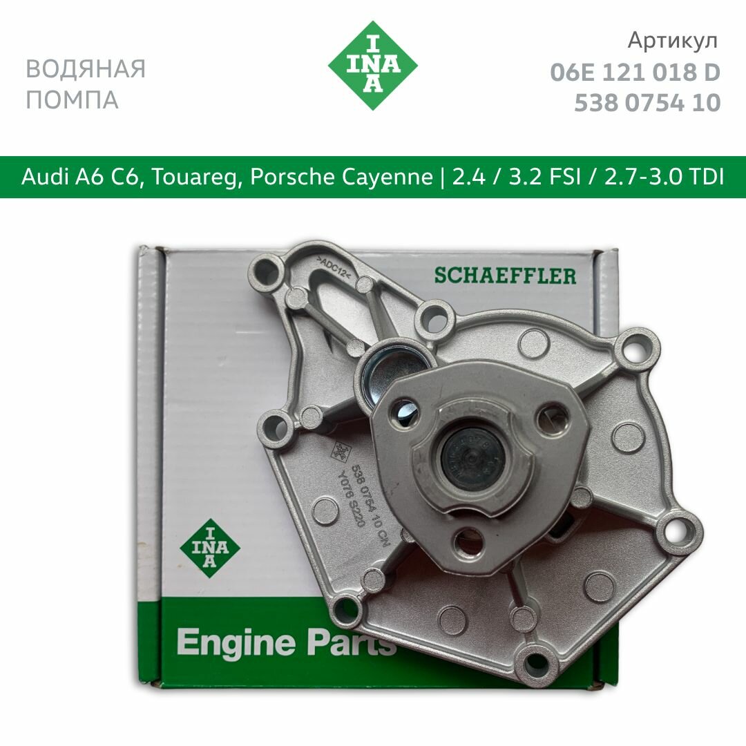 Водяная помпа INA для Audi A6 C6, VW Touareg, Porsche Cayenne с 2.4 BDW, 3.2 BYU, 2.7 TDI, 3.0 TDI. Арт. 95510603310, 06E121018D, 538075410