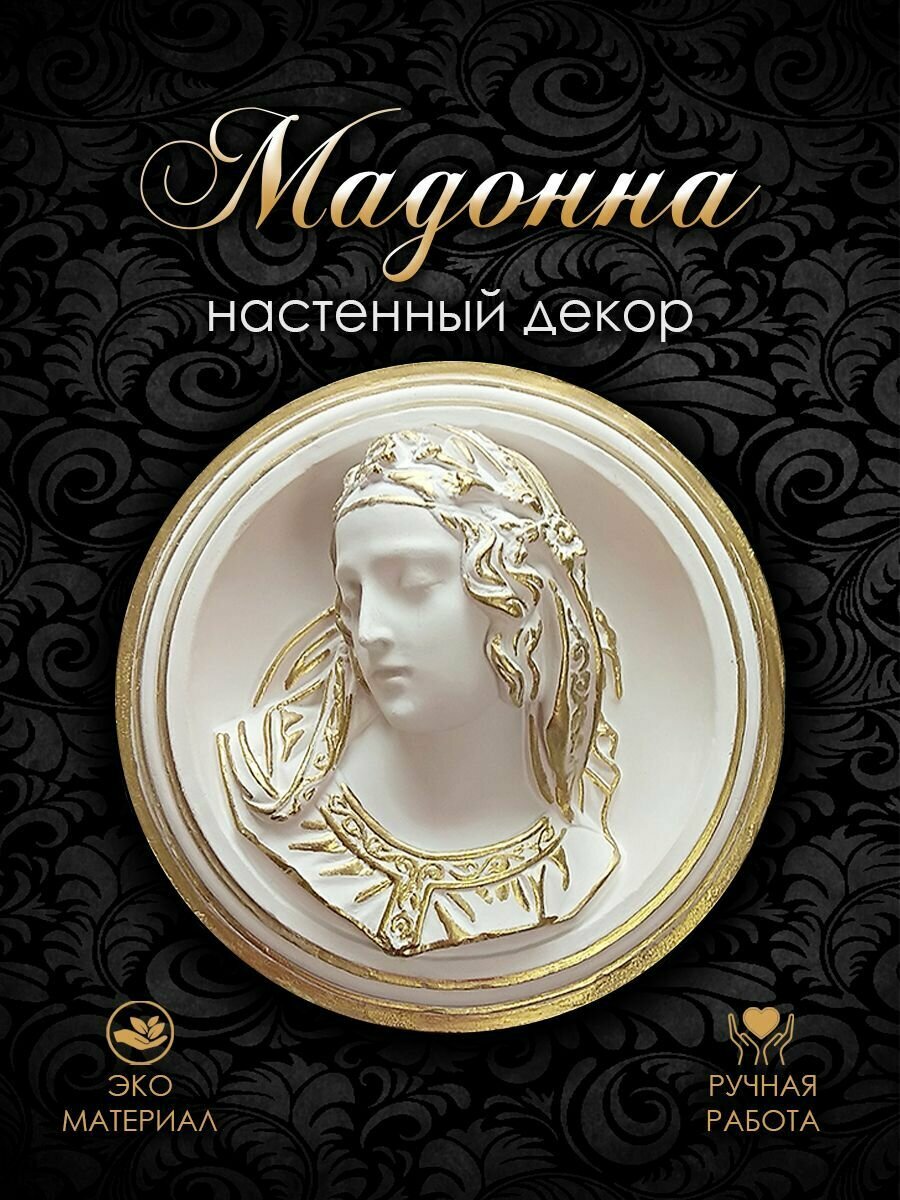 Интерьерный барельеф на стену "Мадонна" Дева Мария.