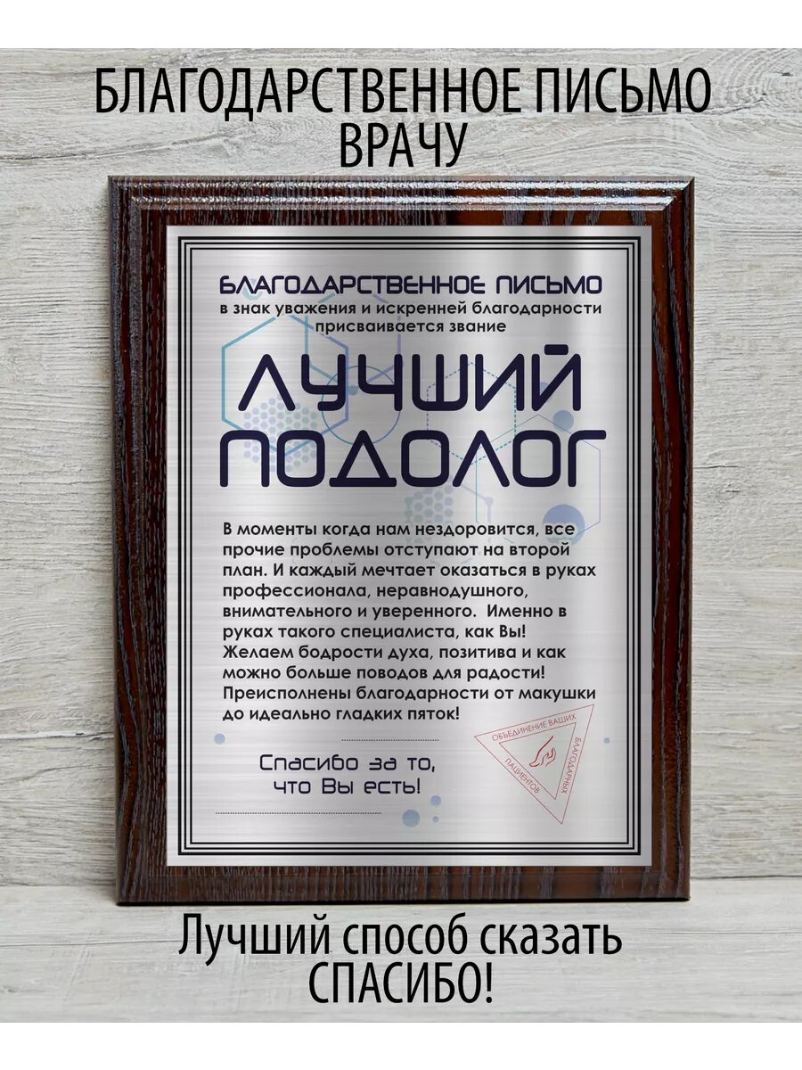 Благодарственное письмо "Лучший подолог"