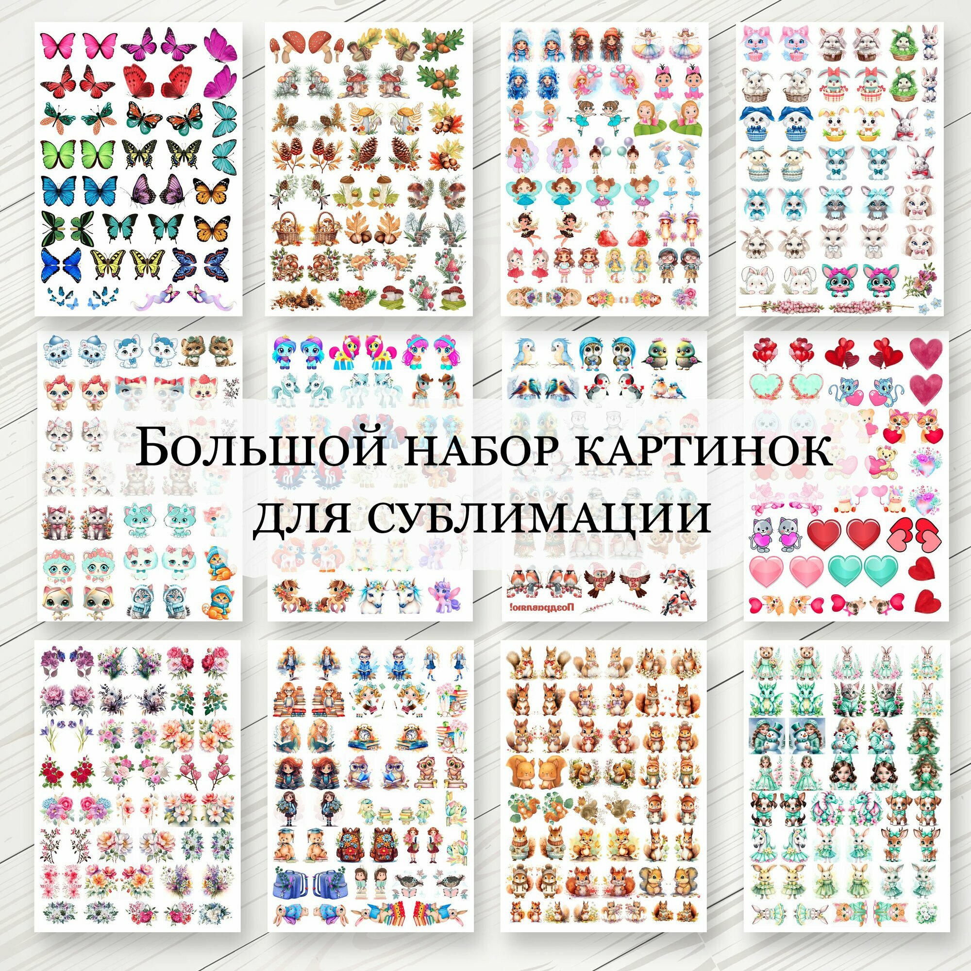 Термонаклейка. Сублимационная наклейка. Большой набор,12 листов. Больше 200 картинок.