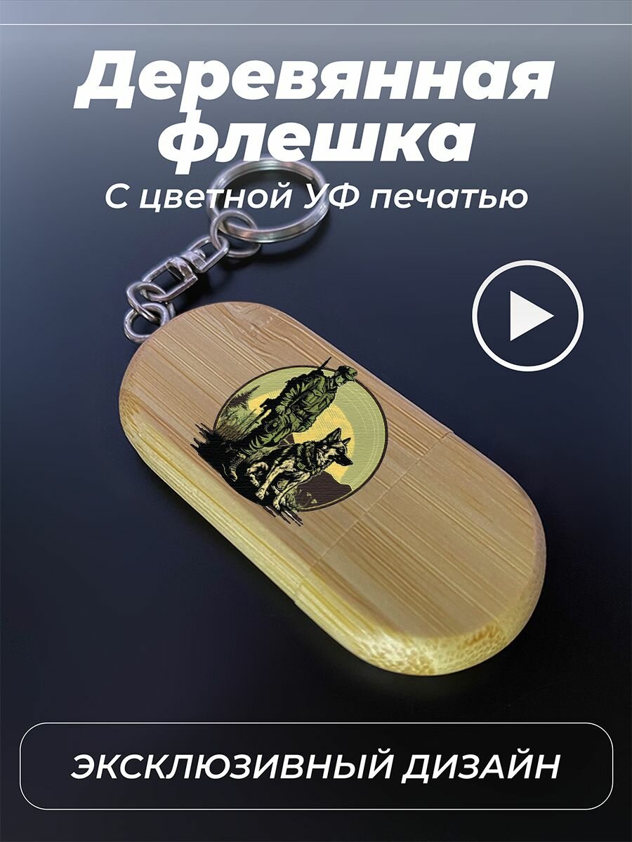 USB накопитель, флешка подарочная, брелок для ключей. Пограничник с собакой