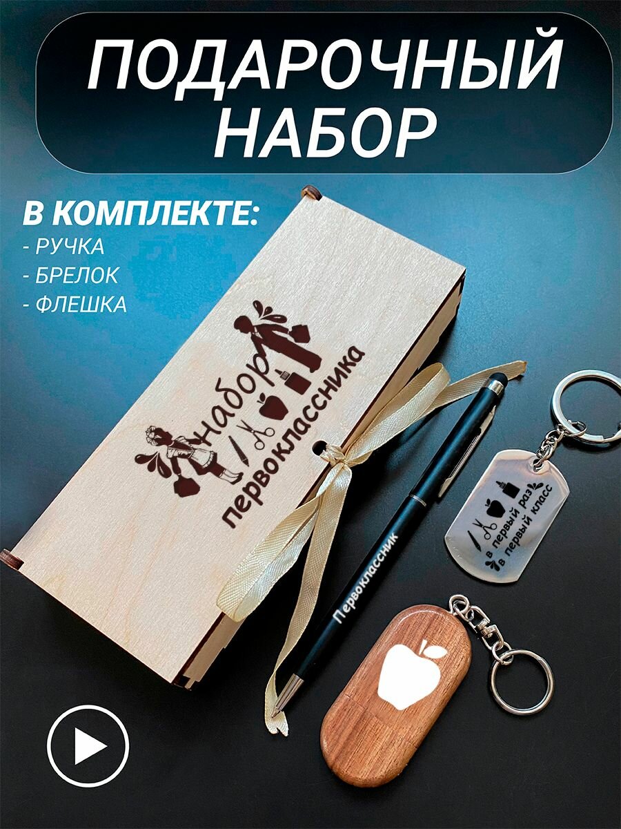 Подарочный набор 3 в 1 ручка, флешка, брелок для ключей/с гравировкой/1 Сентября/первокласснику/школьнику/день знаний/лучшая профессия/день рождения/папе/мужу/парню/сыну/любимому/новый год/Набор первоклассника