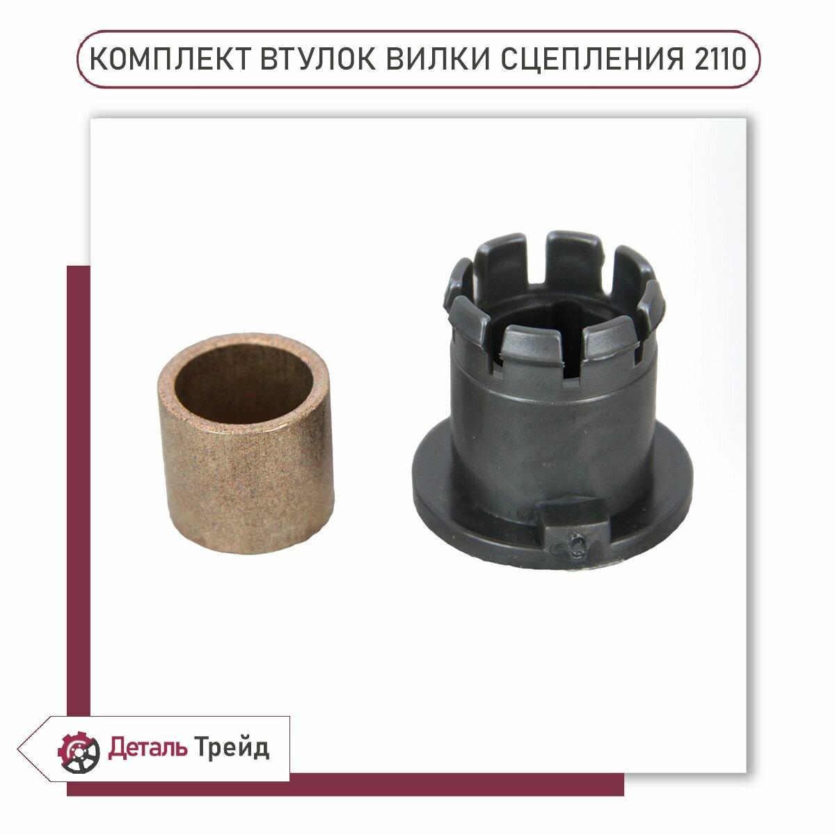 Втулка вилки сцепления (комплект, пластиковая+медная) для а/м ВАЗ 2108-99, 2113-15, 2110-12, Kalina, Priora, Granta, 21080160121610