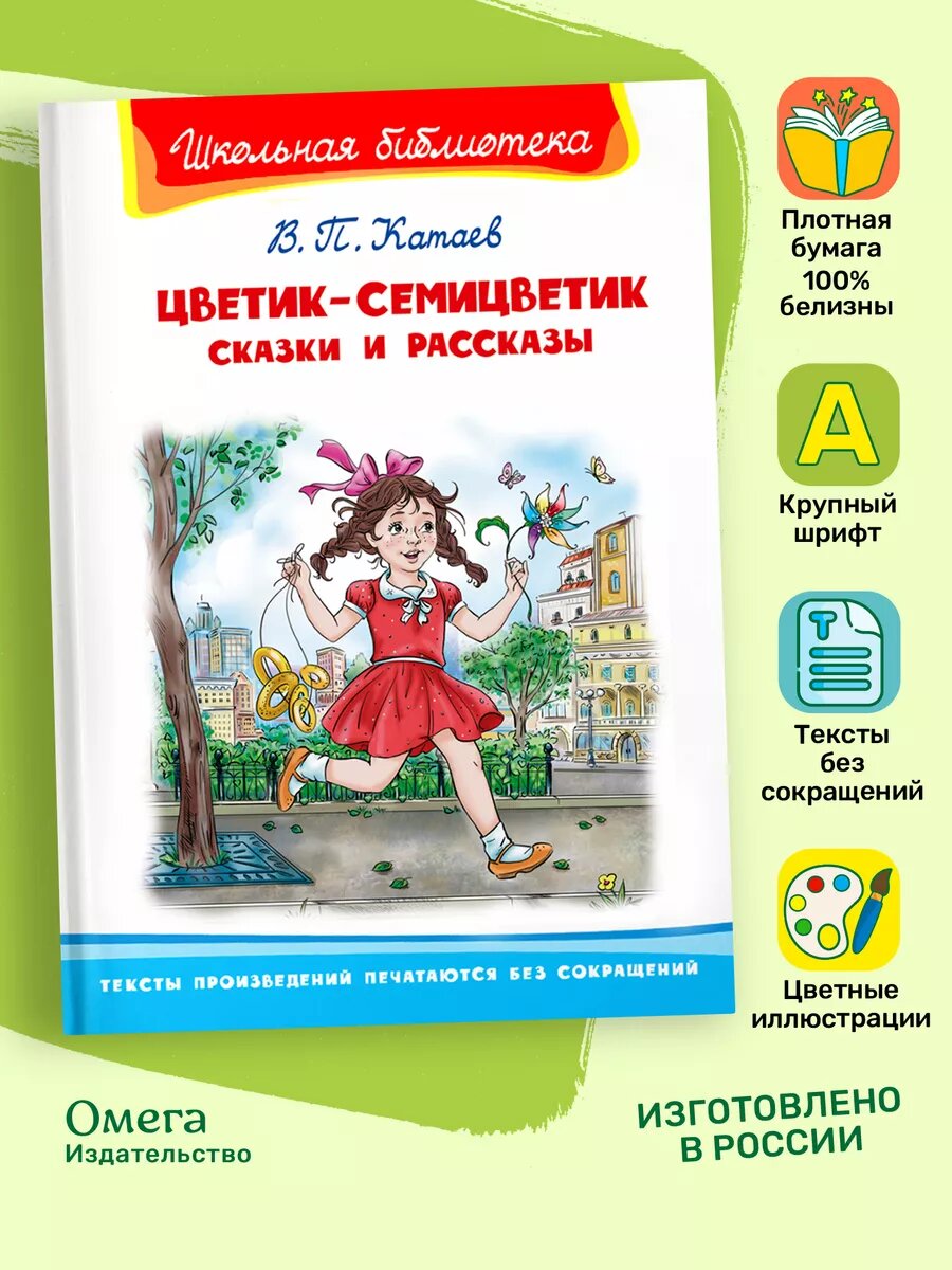 Катаев В. Цветик-семицветик. Сказки и рассказы. Омега-Пресс. Школьная библиотека. Тврдый переплет.