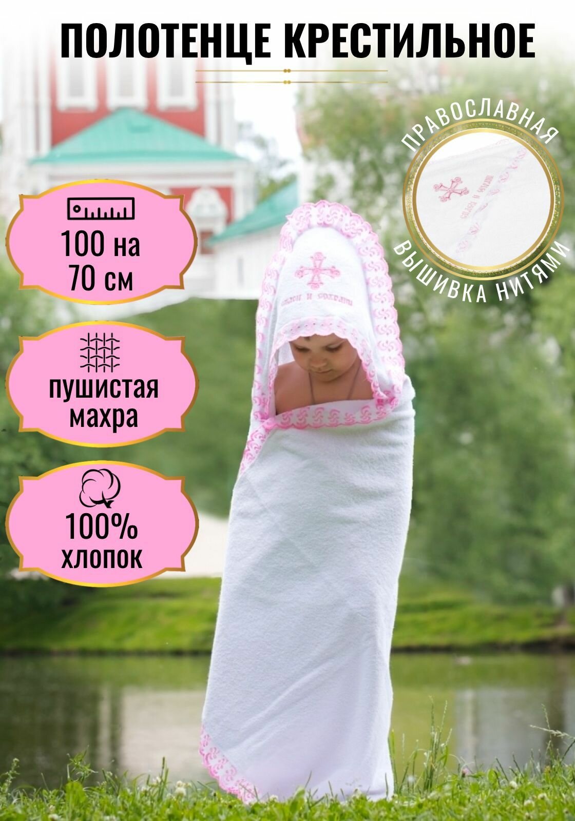 Полотенце крестильное с капюшоном-уголком махровое 100 * 75см с вышивкой Спаси и сохрани