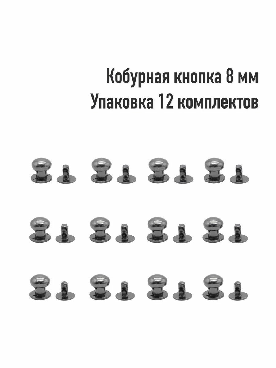 Кобурная кнопка 8 мм (Упаковка 12 комплектов)