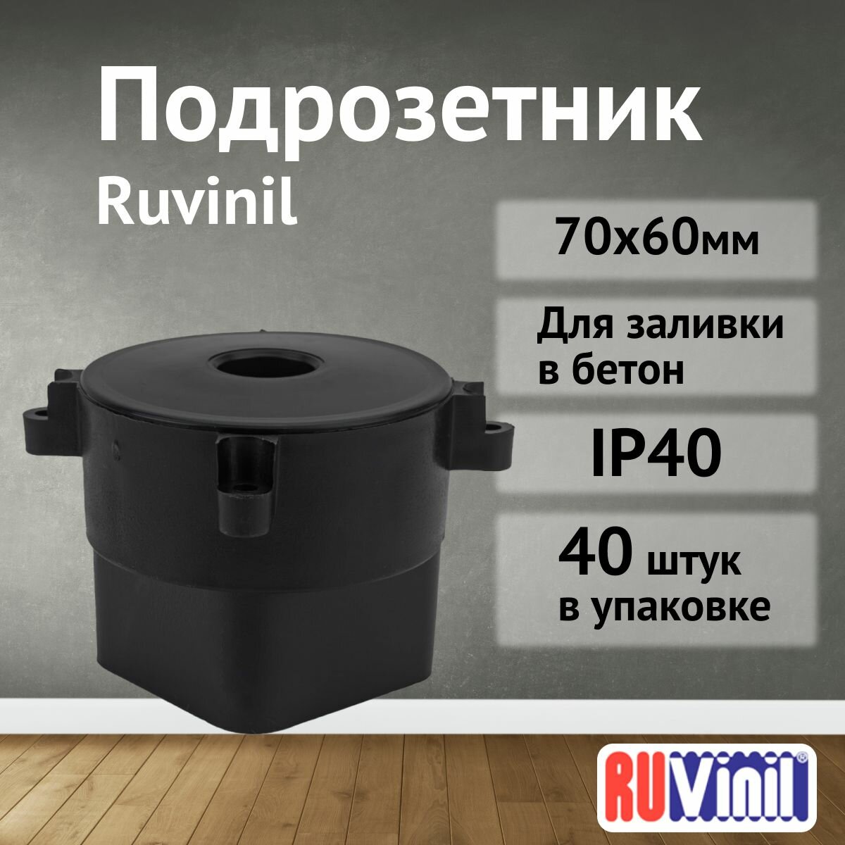 Подрозетник для бетона СП 70х60мм IP40 Ruvinil-40шт