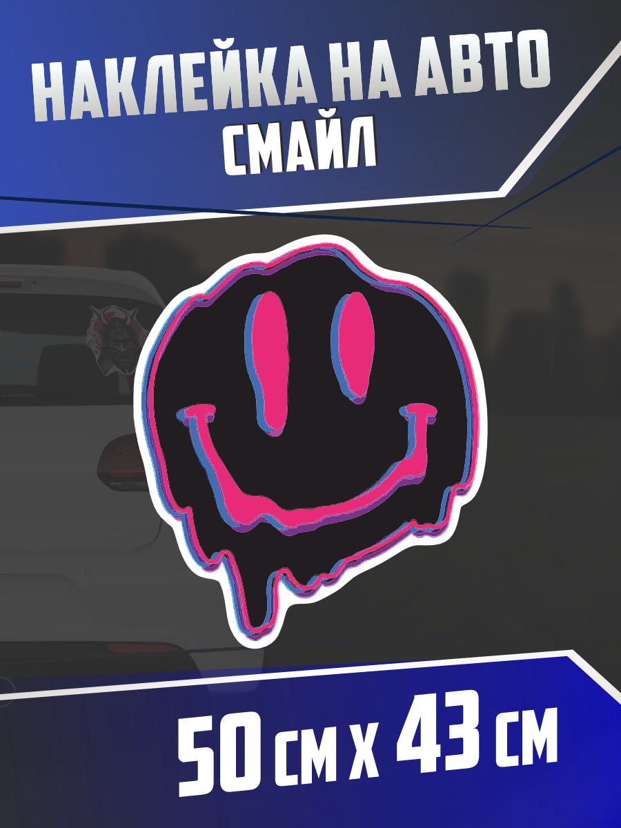 Наклейка на авто Смайл Smile
