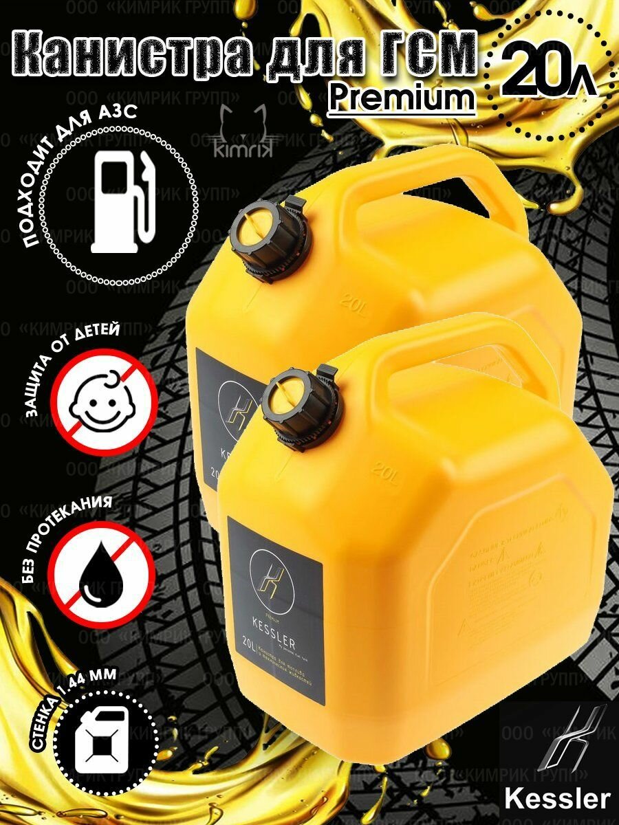 Канистра ГСМ Premium, желтая, 20 л х 2 шт, Kessler