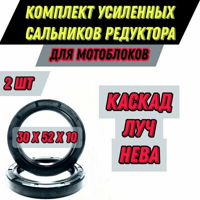 Комплект усиленных сальников 30x52x10 (2 шт.) редуктора, для мотоблоков: Нева, Каскад, Ока, Луч, Кадви, Целина и др.