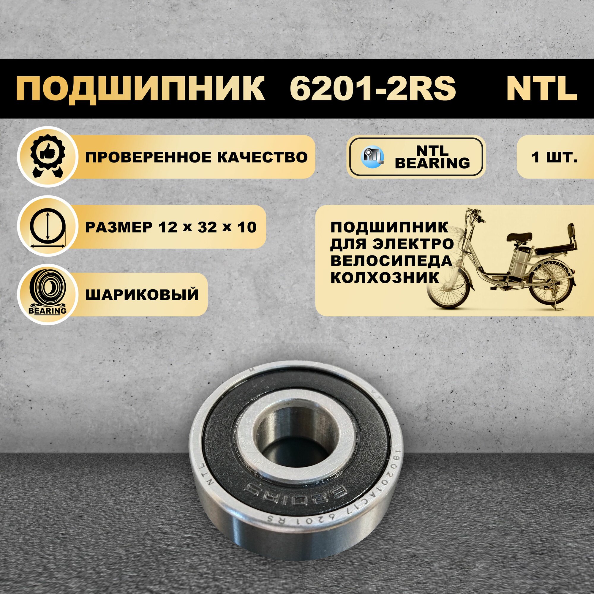 Подшипник 6201-2RS (180201) для электровелосипеда Колхозник