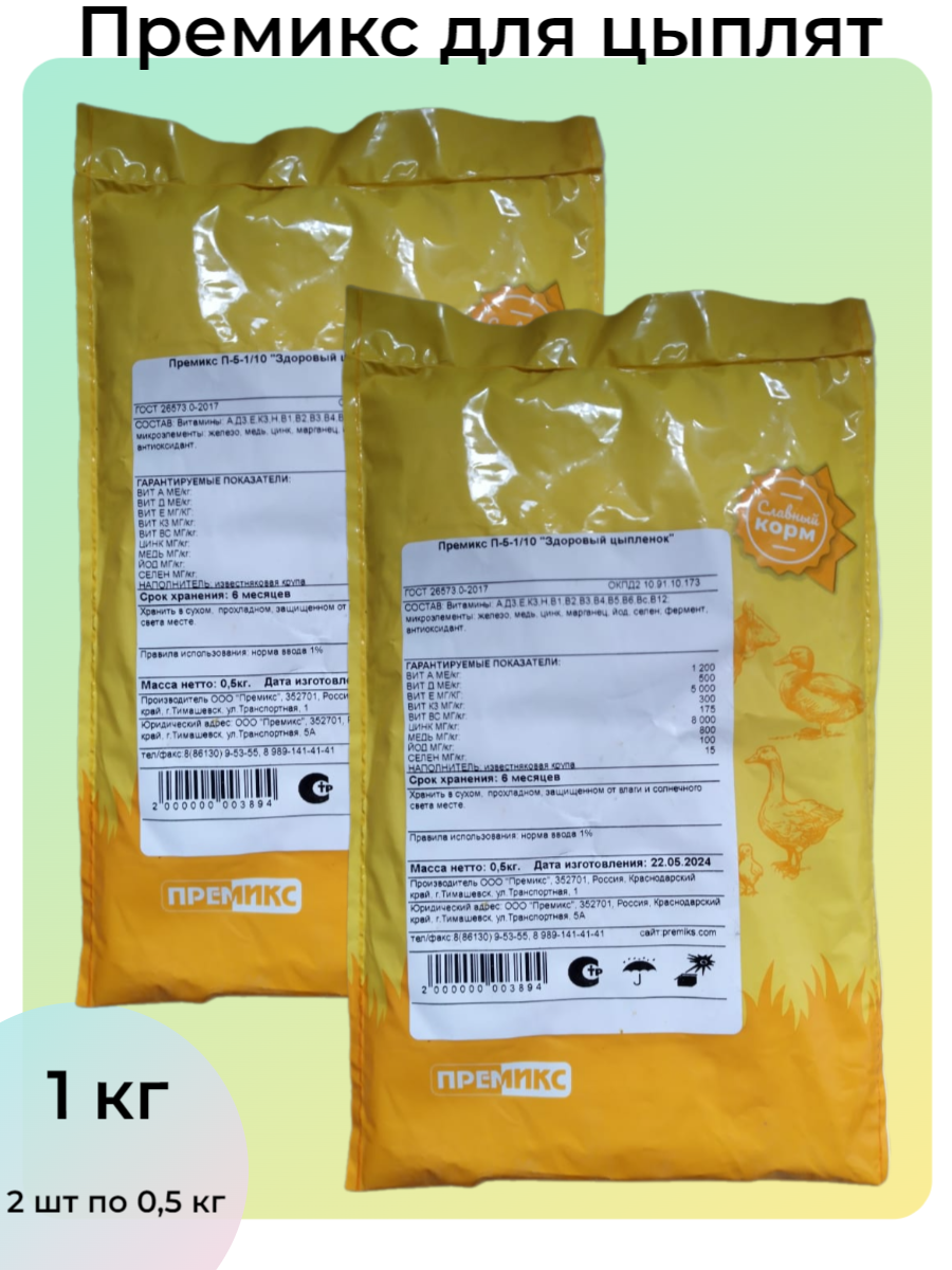 Премикс П-5-1 Здоровый цыплёнок, добавка для цыплят, 1 кг