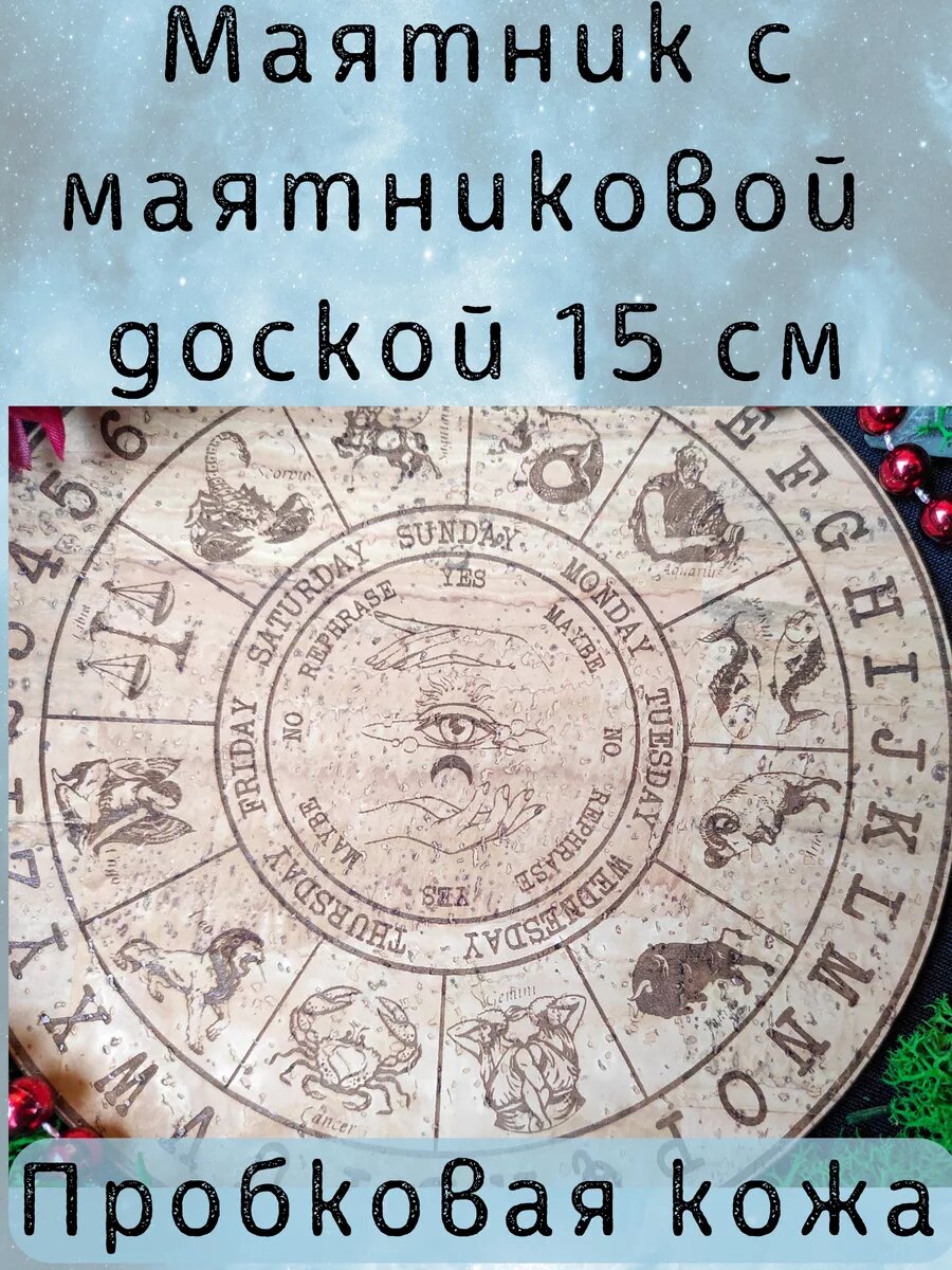 Маятник биолокационный с доской для гадания