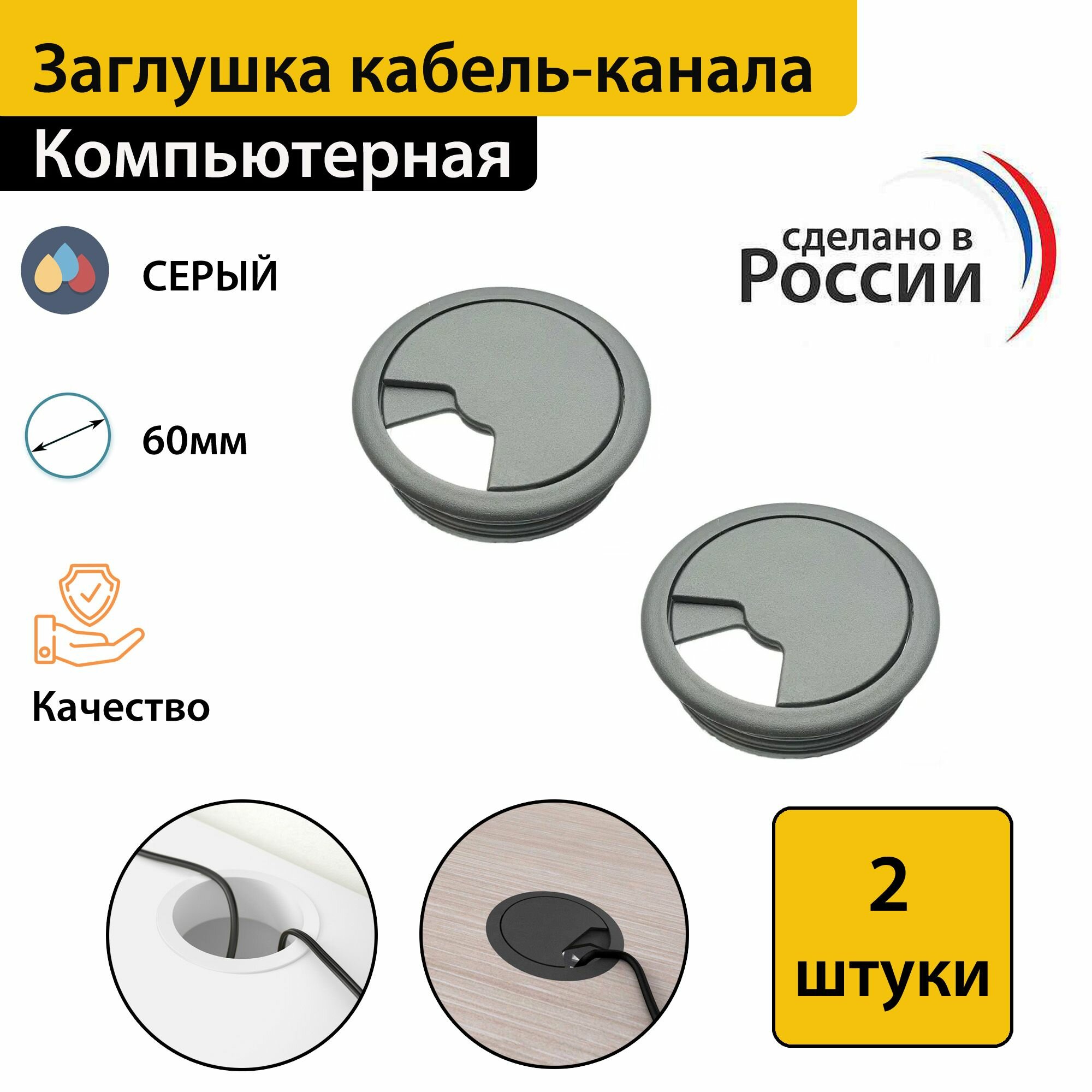 Заглушка кабель-канала пластиковая мебельная, круглая, D60, серая, 2 штуки в комплекте