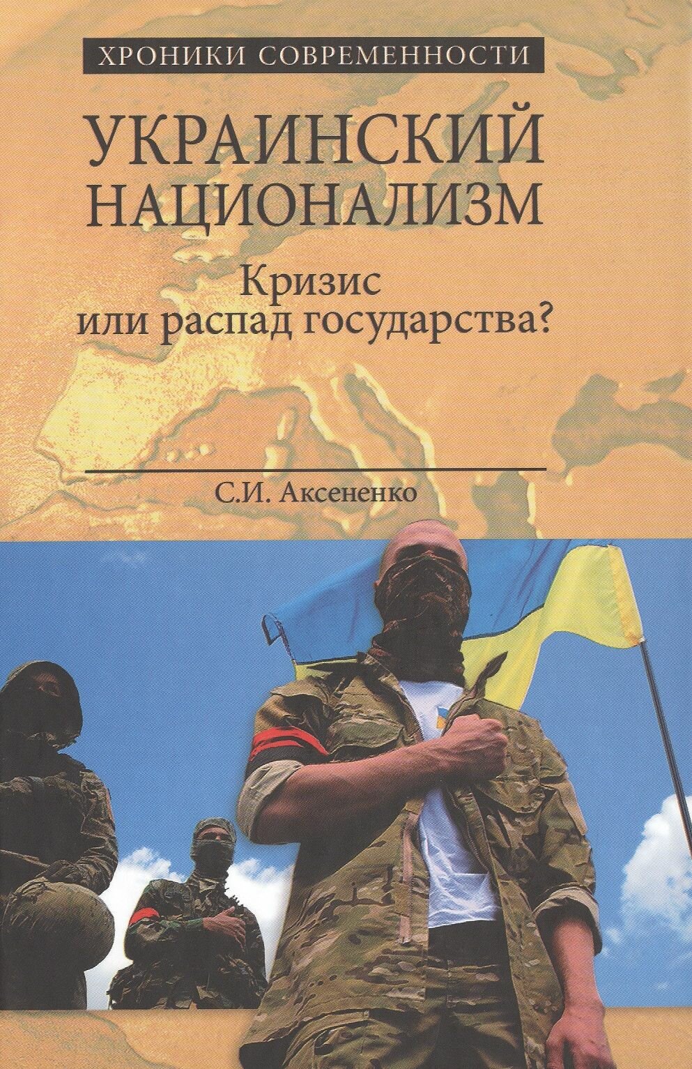 Украинский национализм. Кризис или распад государства?