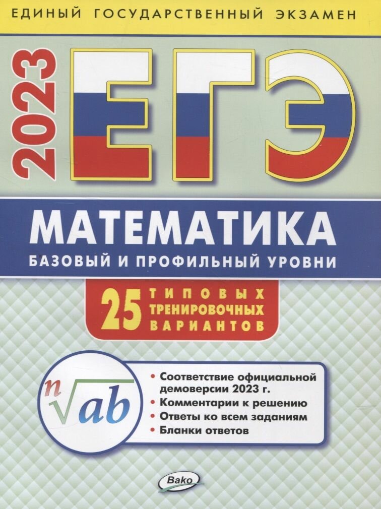 ЕГЭ 2023 Математика: базовый и профильный уровни: типовые тренировочные варианты