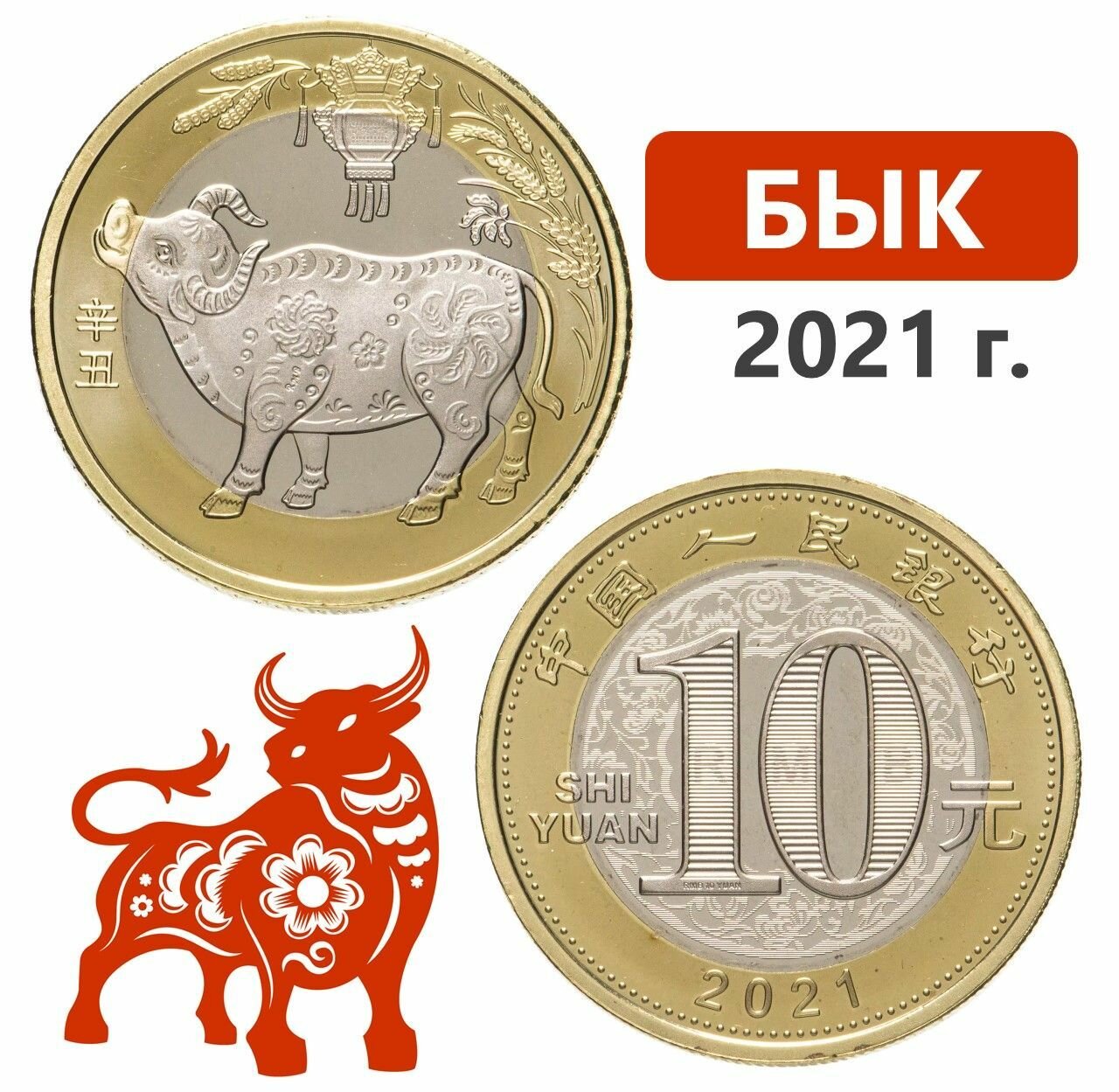 Монета Китай 10 юаней 2021 г. Год Быка Китайский гороскоп