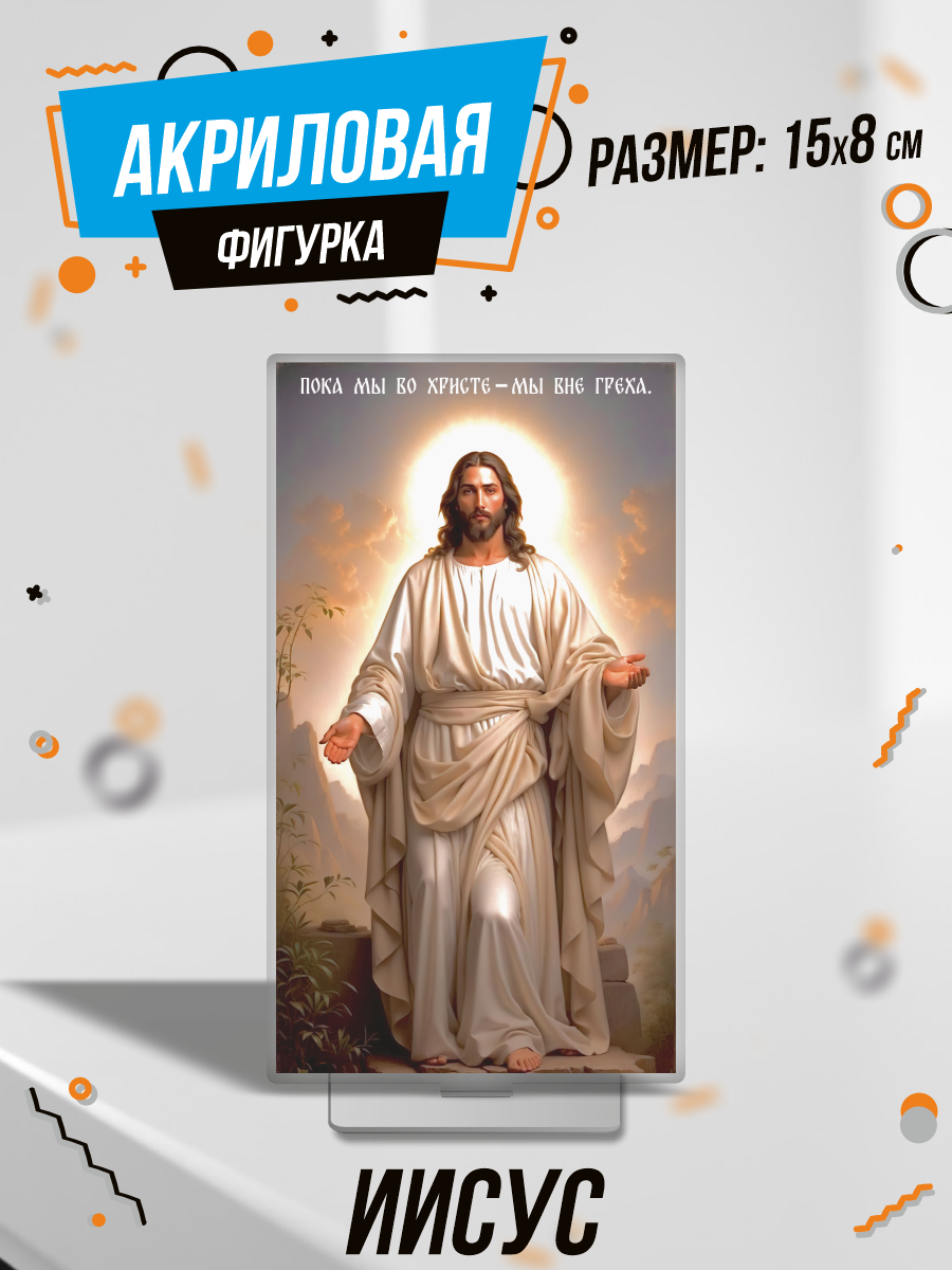 Фигурка акриловая Иисус Христос
