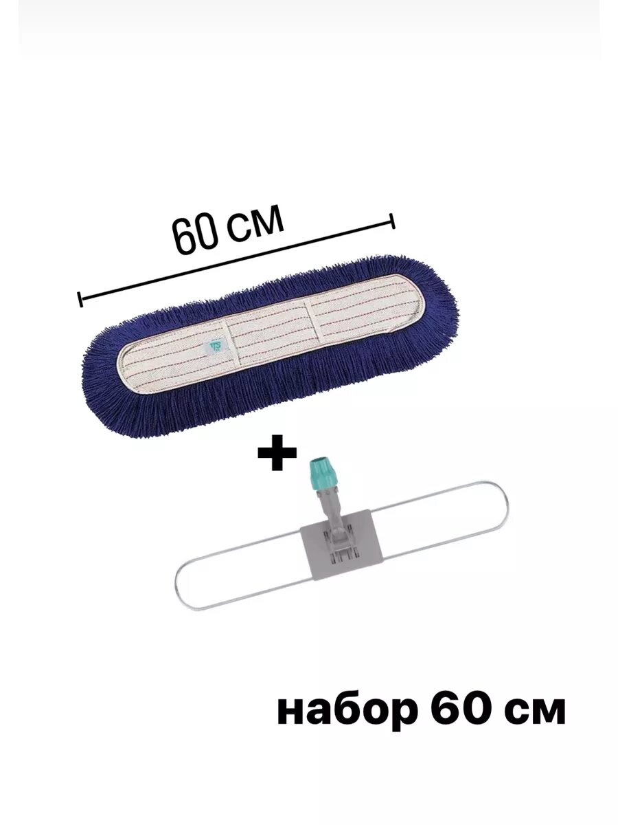 Набор для сухой уборки, держатель и моп с кармашками, 60 см