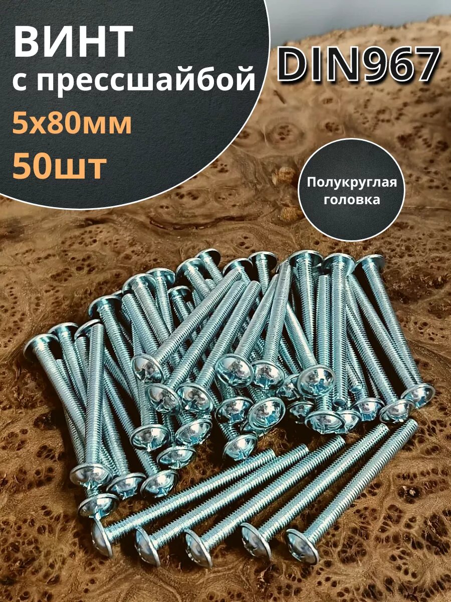 Винт с прессшайбой М5х80 мебельный DIN967, 50 шт.