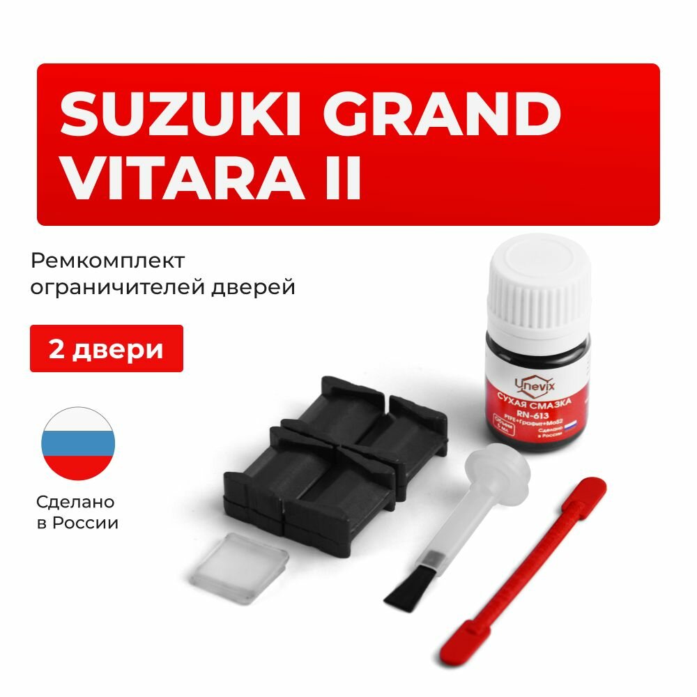 Ремкомплект ограничителей на 2 двери Suzuki GRAND VITARA II